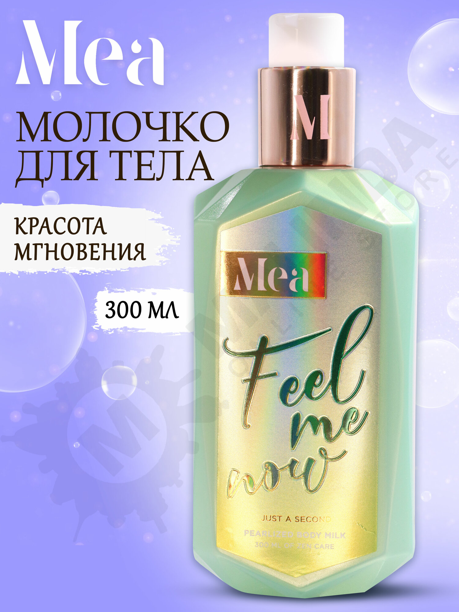 MEA Молочко для тела Красота мгновения 300 мл