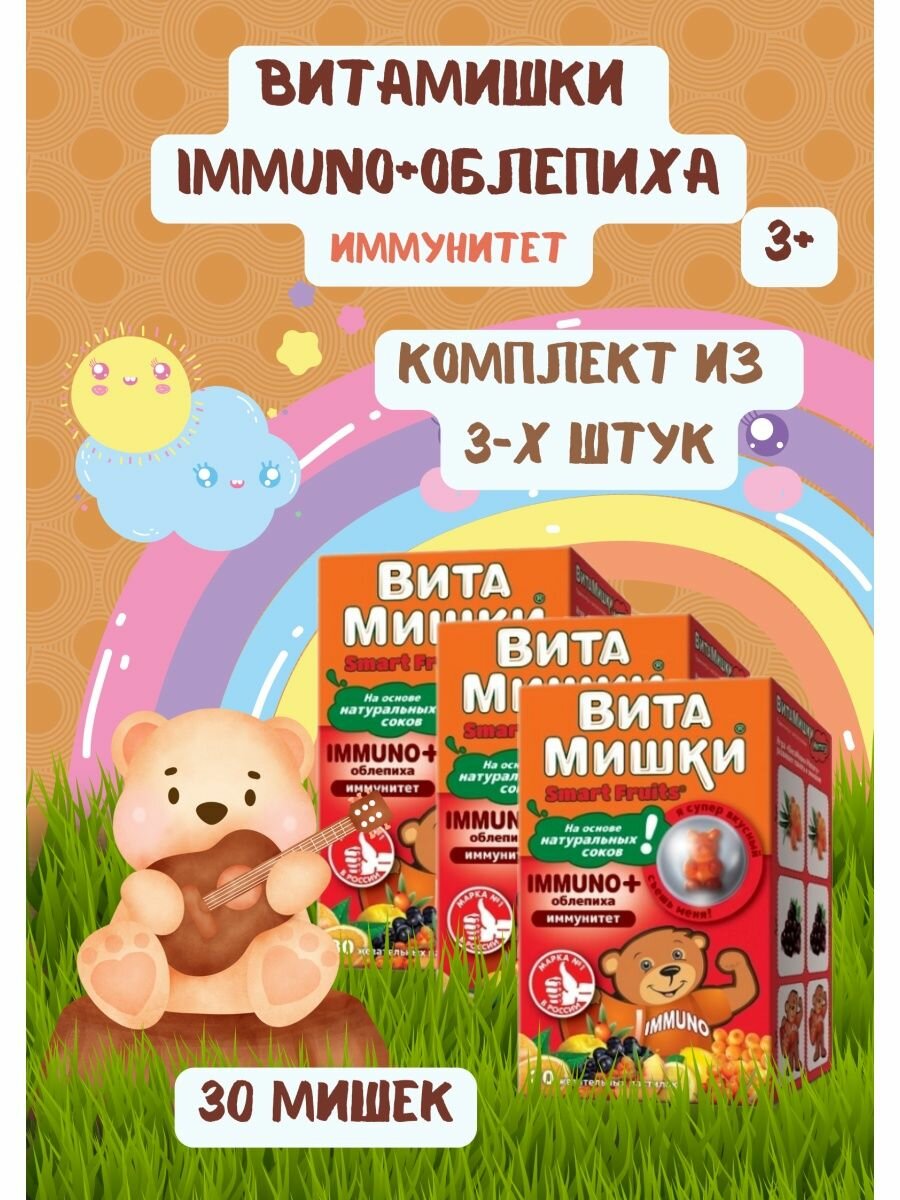 ВитаМишки immuno+ облепиха иммунитет 30 жевательных мармеладок 3уп