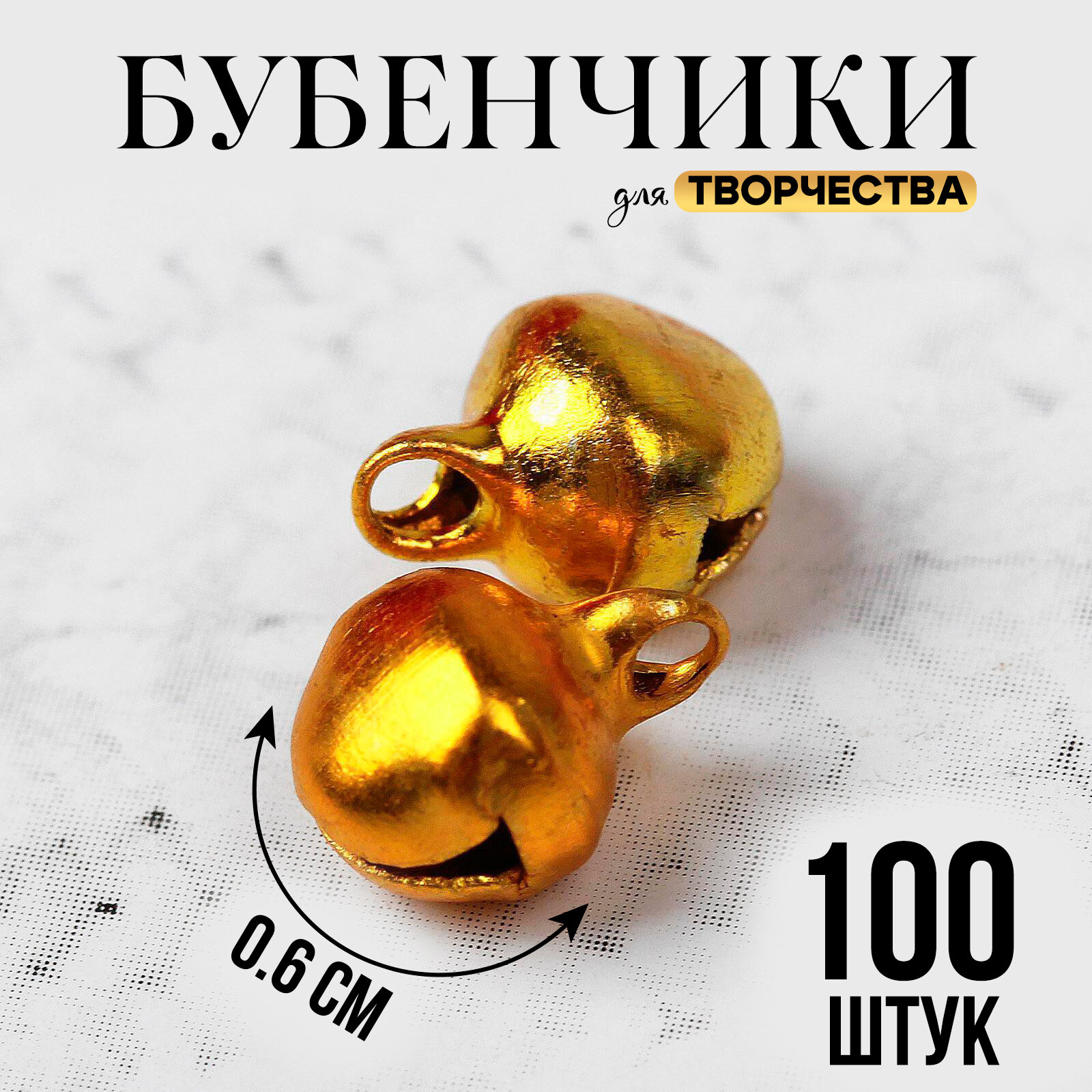 Бубенчики для рукоделия, набор 100 шт, размер 1 шт. — 0,6 см, цвет золотистый