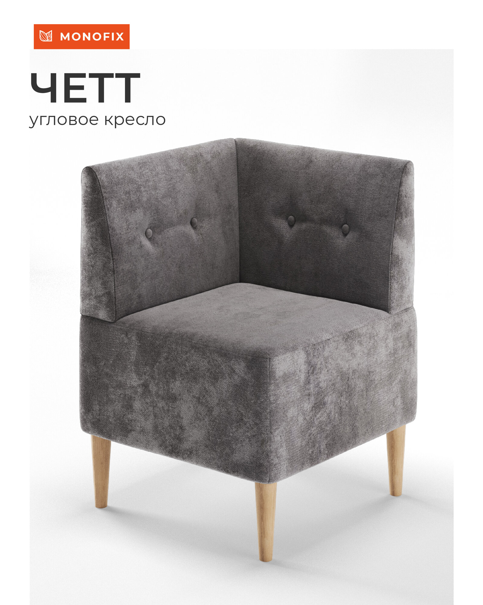 Угловое кресло MONOFIX четт велюр серый №23, угол на кухню, на балкон, для отдыха