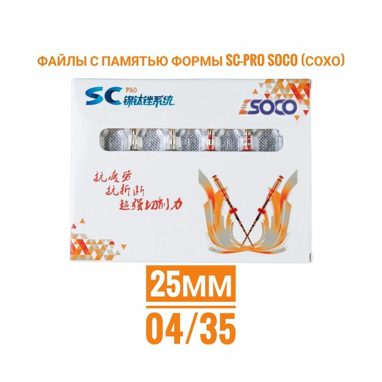 Файл SC PRO машинный 25мм 04/35 . 1 уп : (6шт) с памятью формы SOCO (сохо) эндодонтические файлы (Никель-титановый (NiTi)) для обработки корневых каналов зубов. от NeoHealth