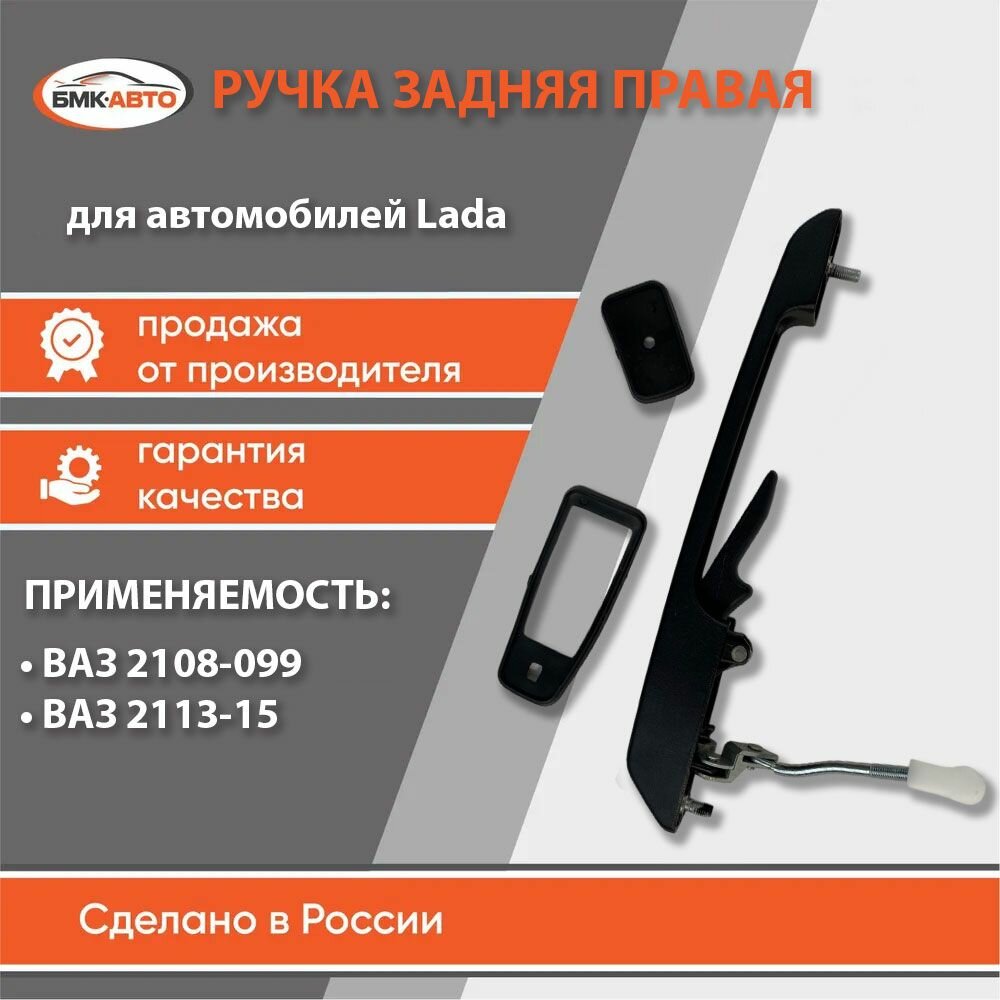 Ручка двери наружная ВАЗ / LADA 2109 2113 2114 2115 задняя правая бмк-авто