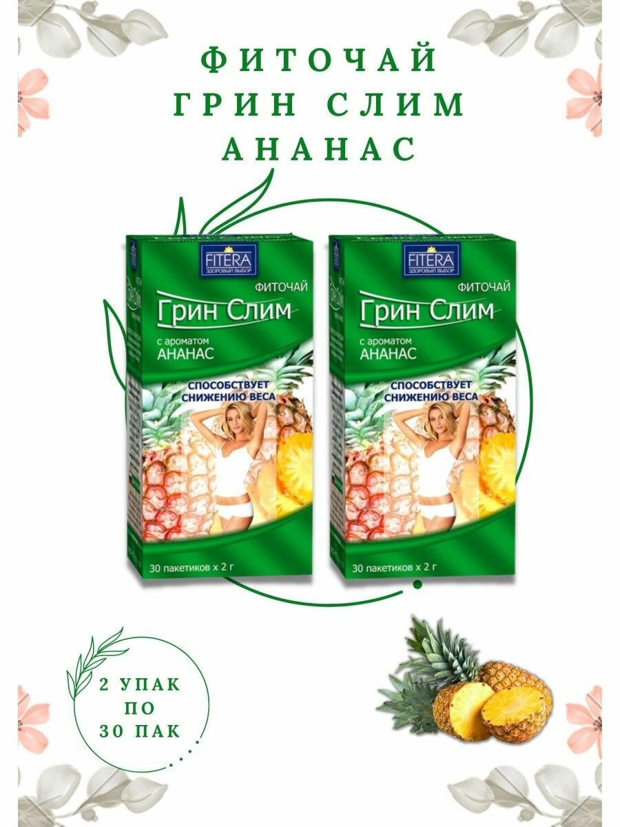 Фиточай Грин Слим Ти с ароматом ананаса 30 фильтр-пакетов 2 упаковки