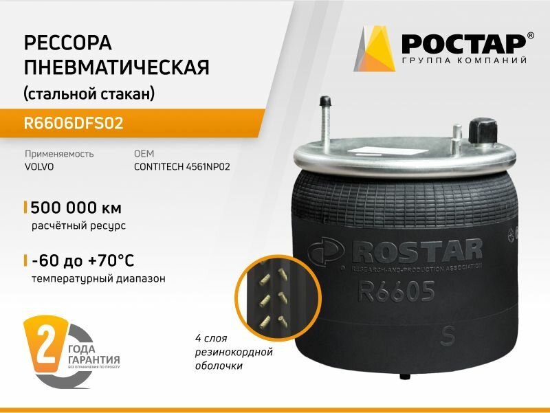 Рессора пневматическая (стальной стакан) R6606DFS02 (4561NP02)