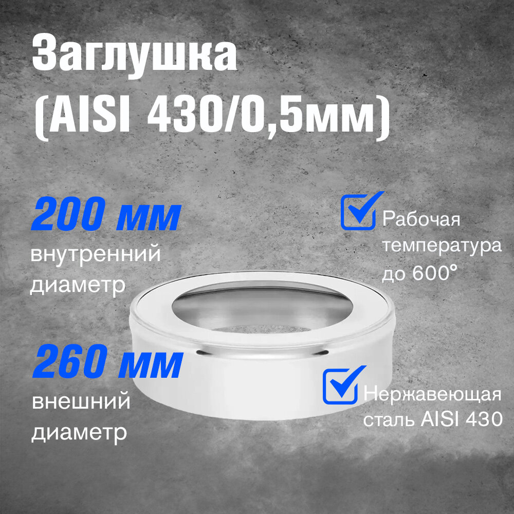 Заглушка (430 0,5мм) д.200х260