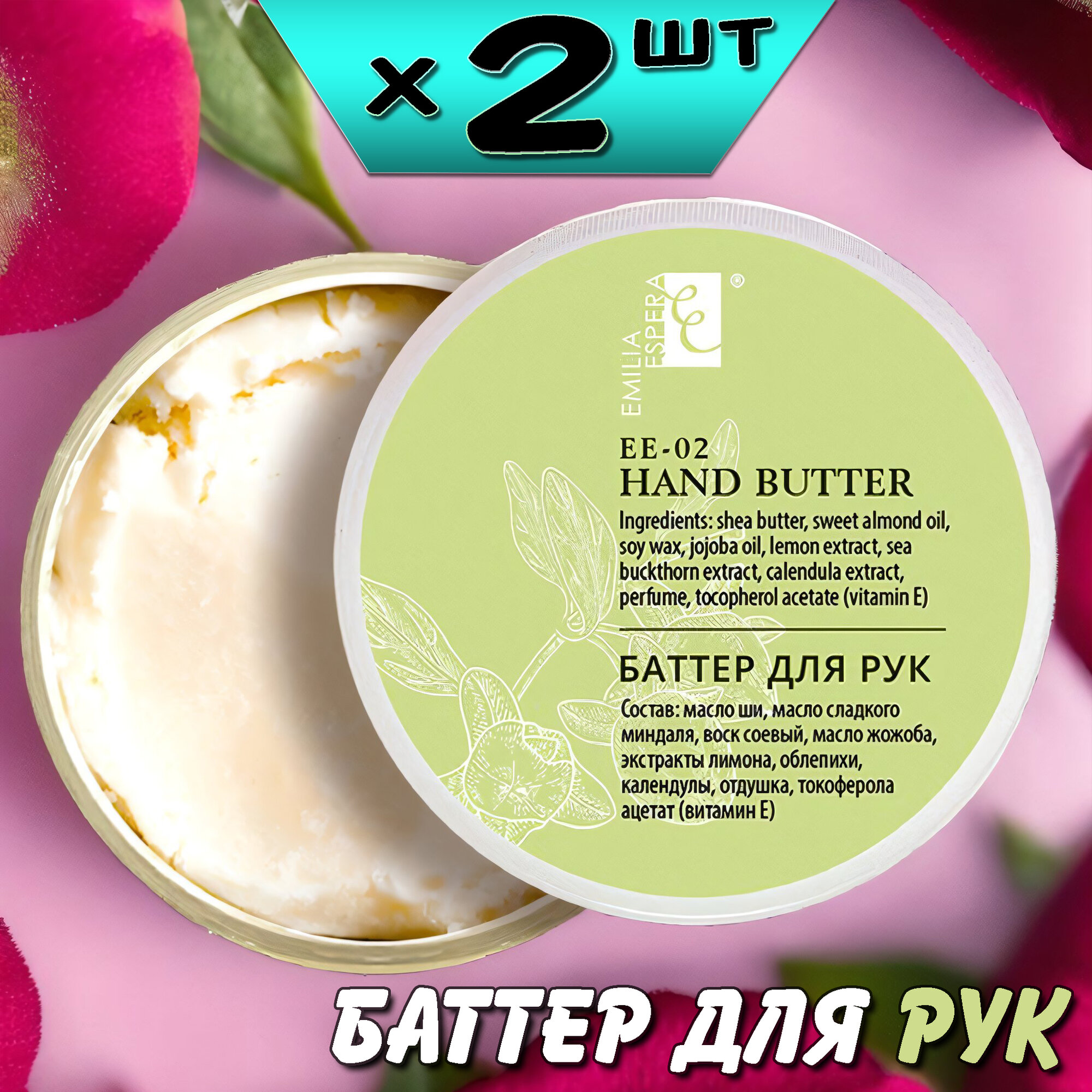 Emilia Espera Баттер для рук, твердое масло для восстановления кожи рук 60мл, EE-02, 2 упаковки, Ли Вест