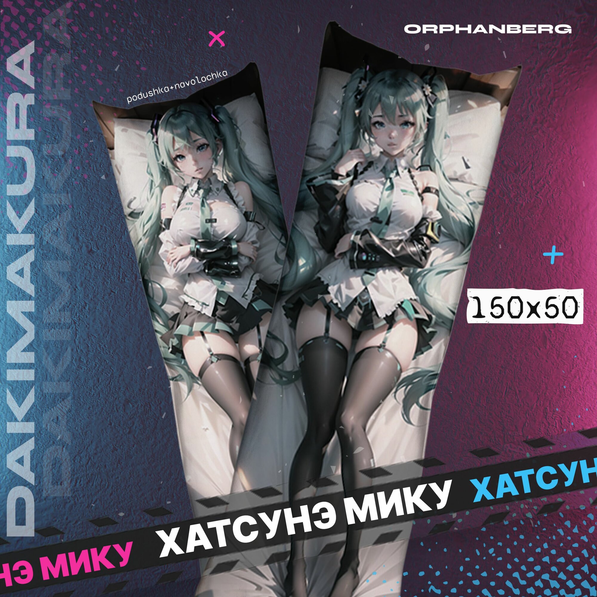 Подушка дакимакура Вокалоиды Хатсуне