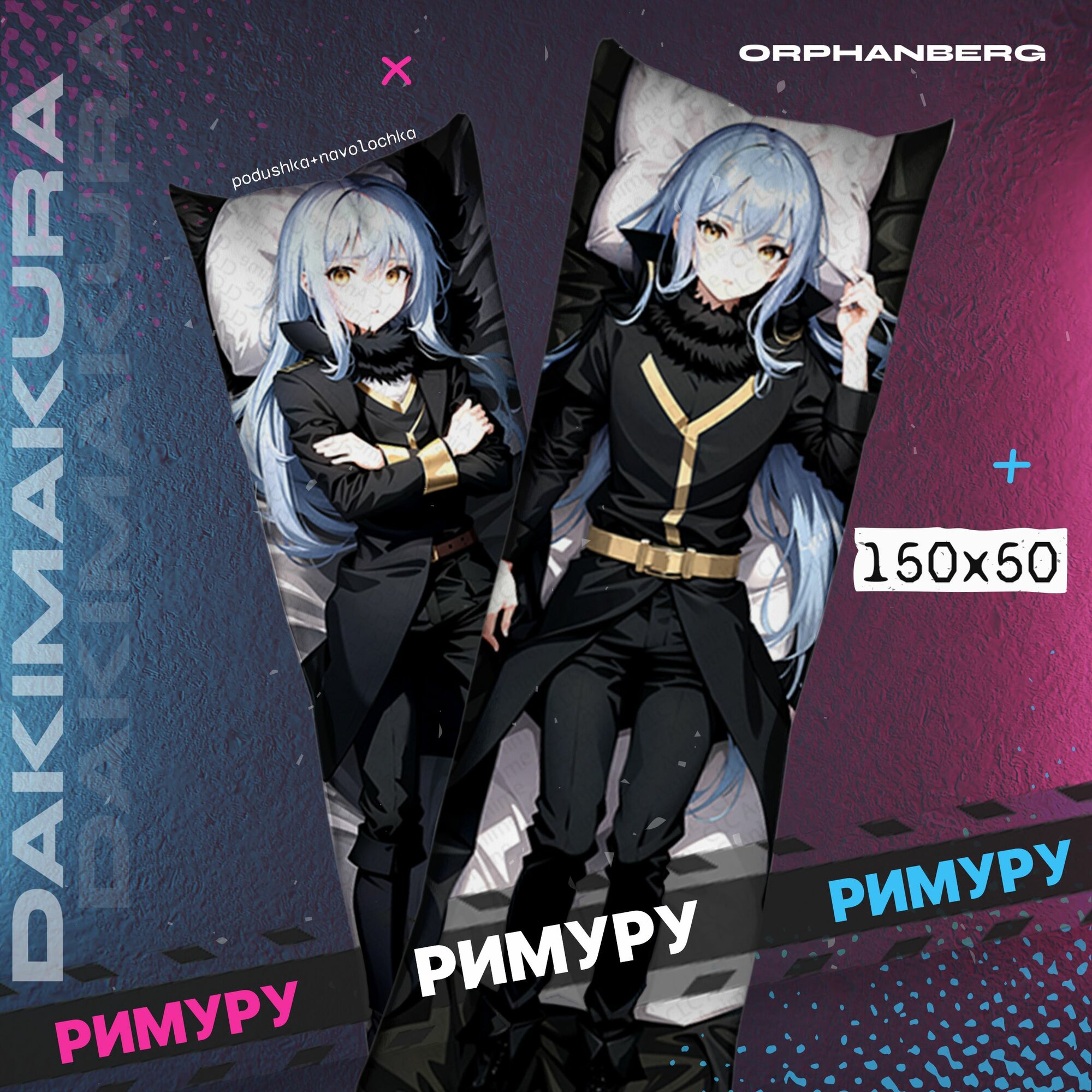 Подушка дакимакура О моём перерождении в слизь Римуру