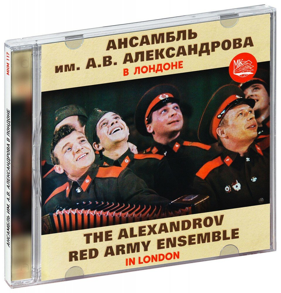 Краснознаменный имени А. В. Александрова ансамбль песни и пляски Советской Армии. Ансамбль им. А. В. Александрова в Лондон