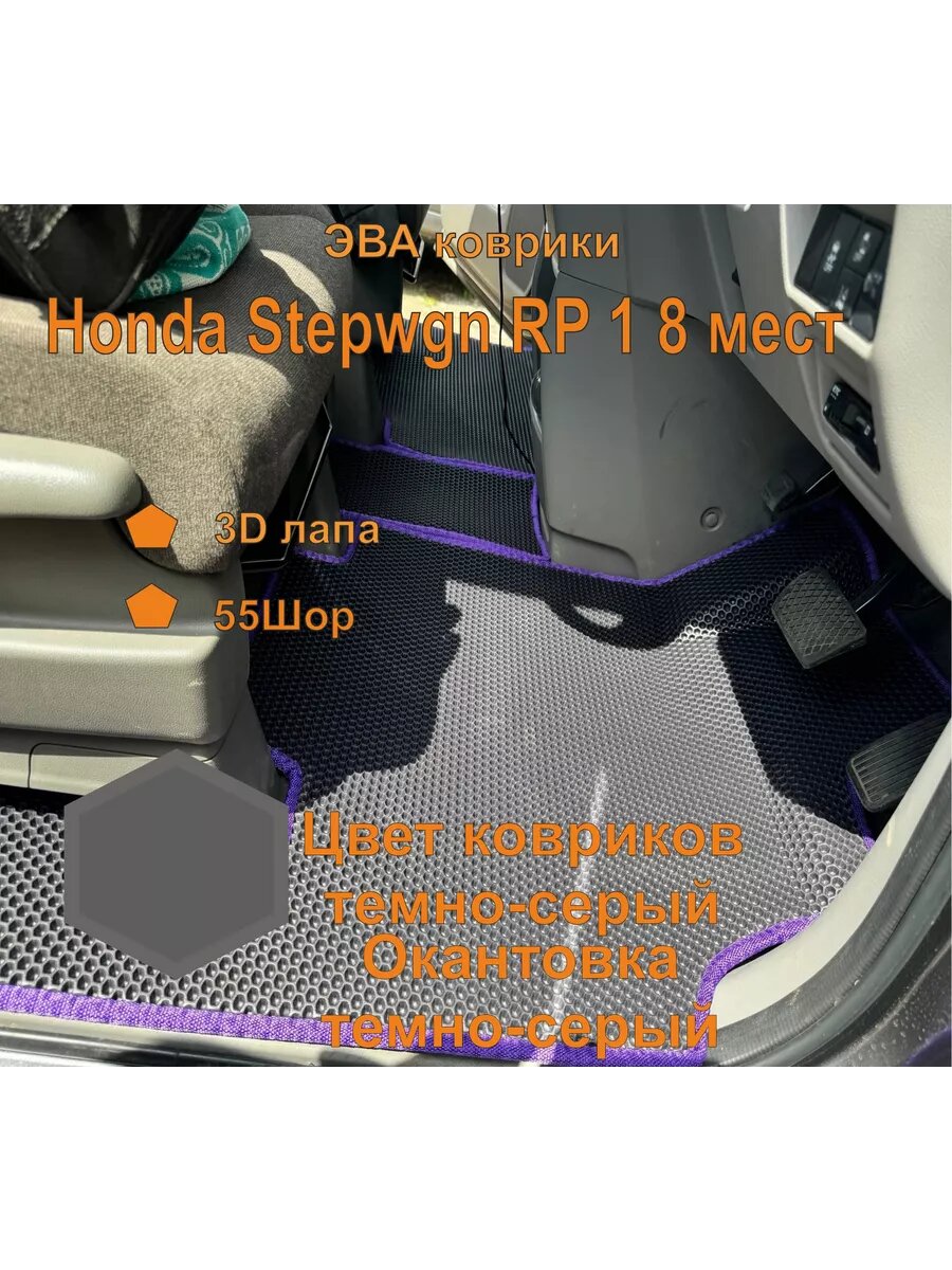 Эва коврики Honda Stepwgn RP 1 8 мест Хонда Степвагон РП 1
