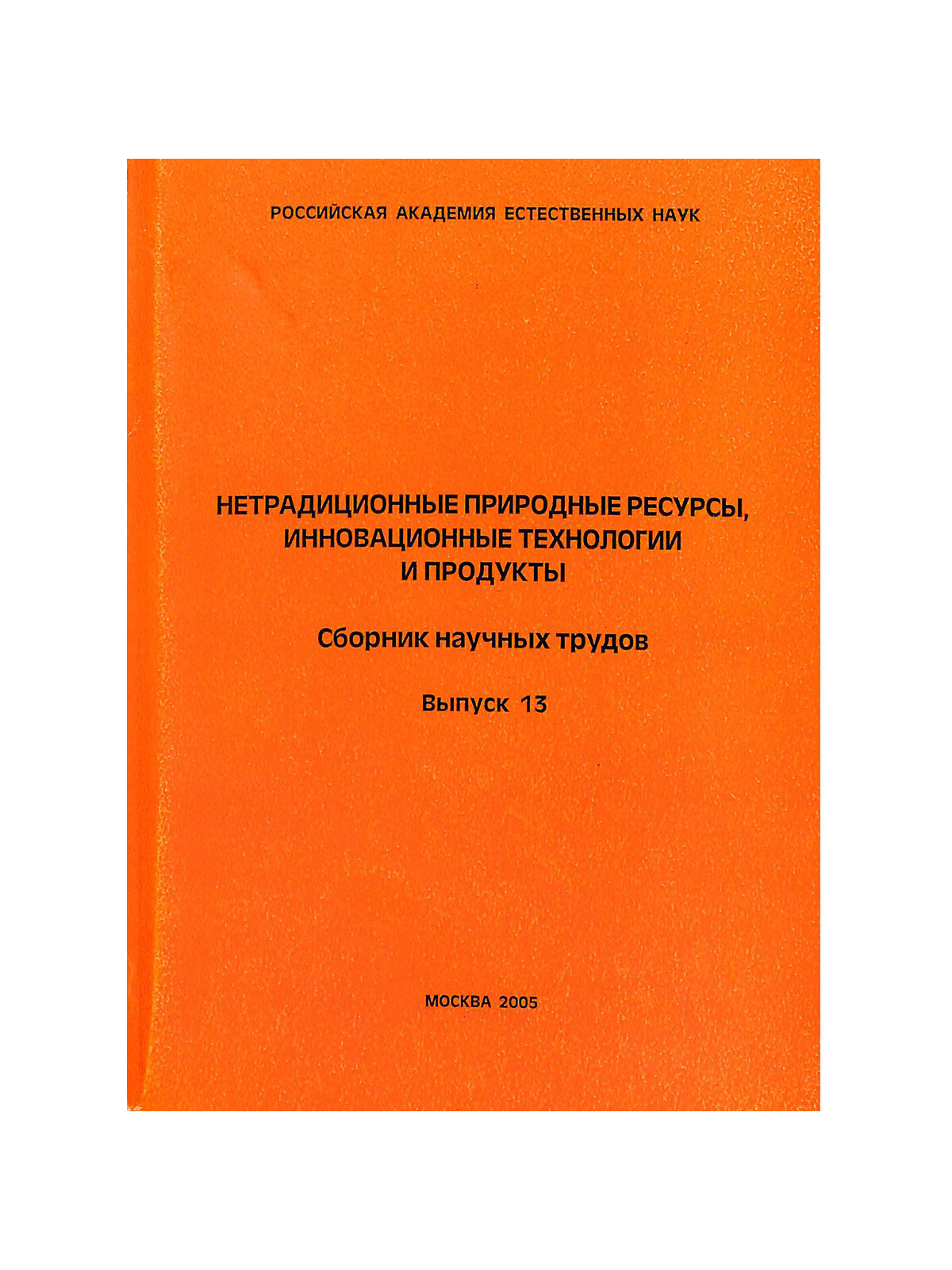 Нетрадиционные природные ресурсы. Выпуск 13