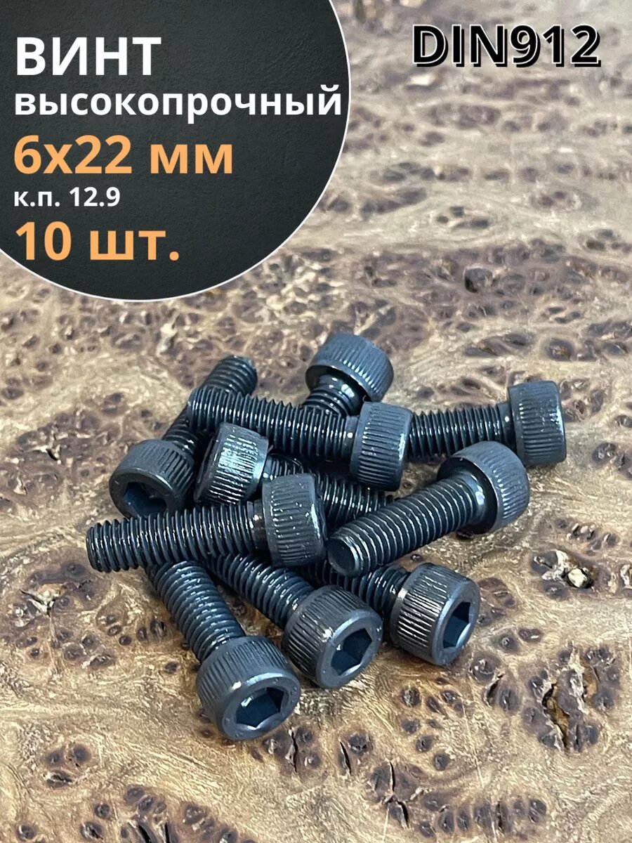 Винт высокопрочный ПР М6х22 мм к. п.12.9 черный DIN912, 10 шт.