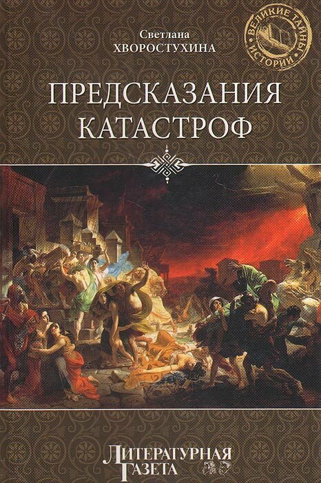 Предсказания катастроф