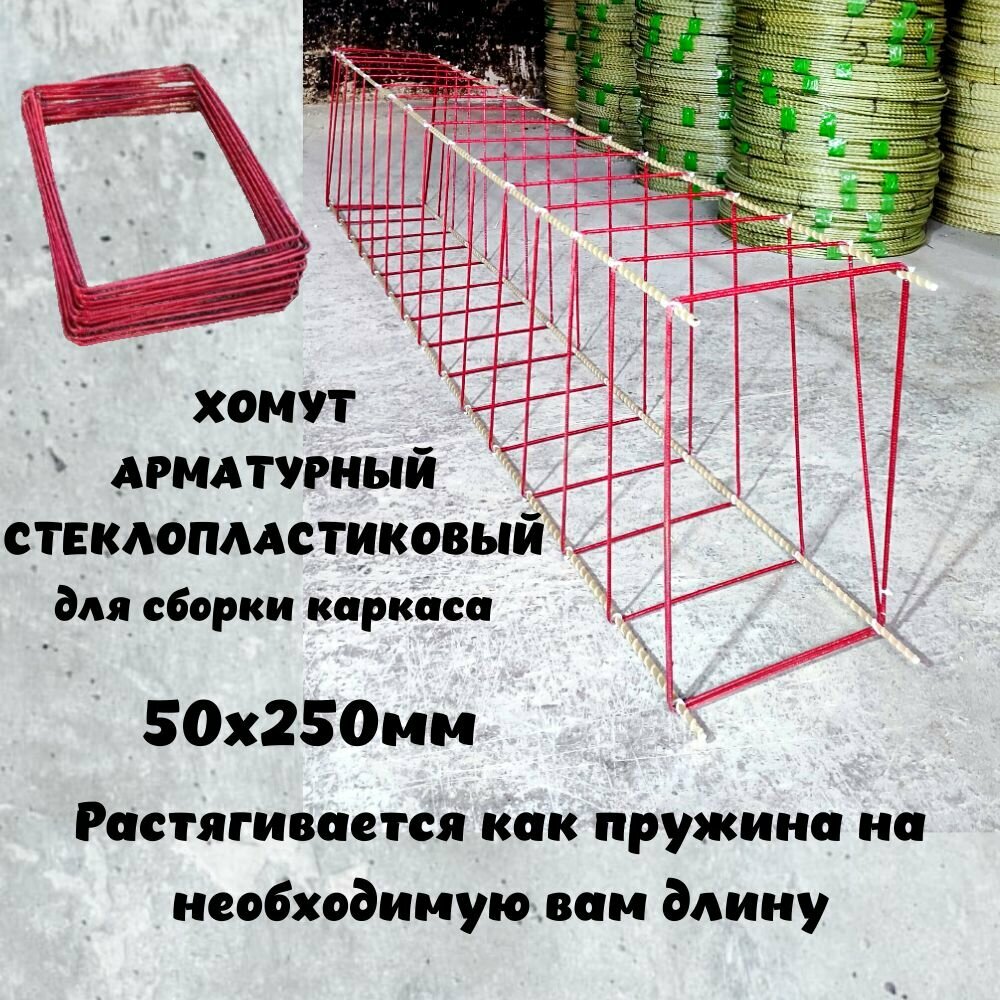 Хомут Арматурный 50х250мм. Стеклопластиковый (пружина)