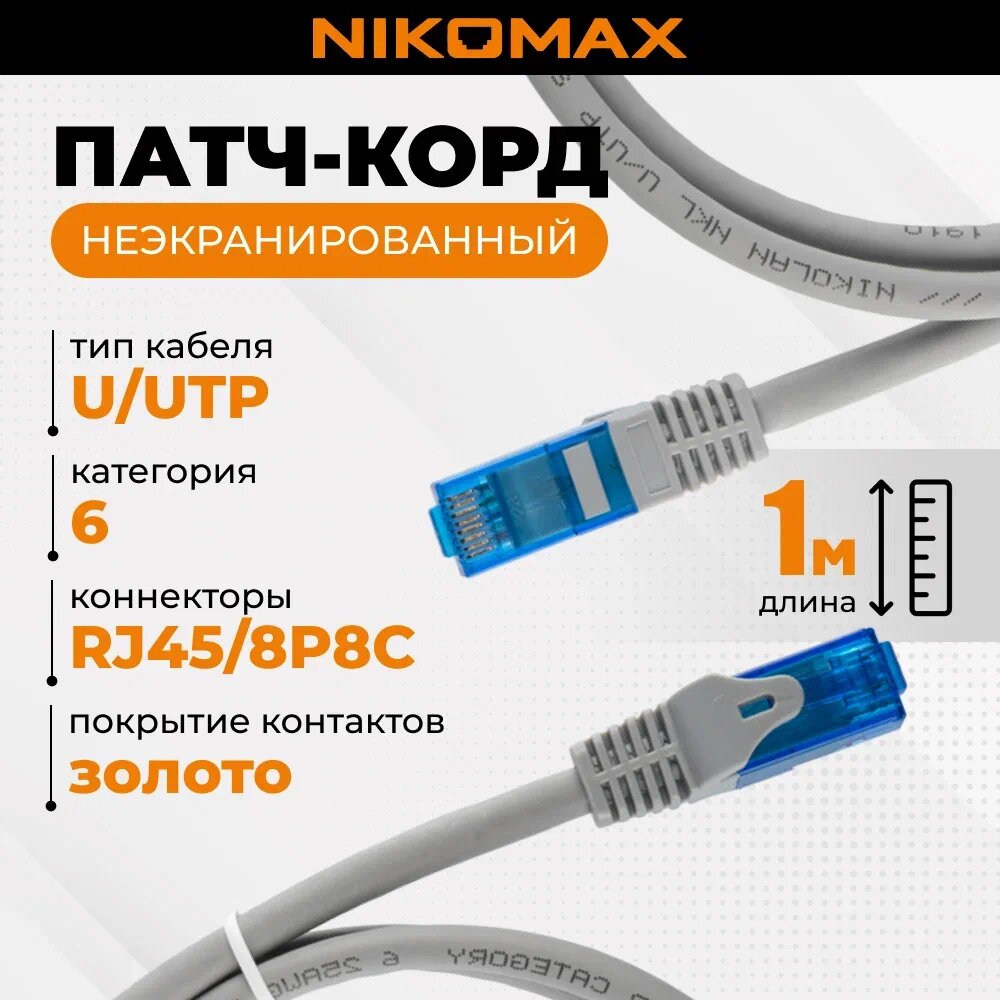 Патч-корд NIKOMAX U/UTP 4 пары, Кат.6, 2хRJ45/8P8C, T568B, серый, 1м NMC-PC4UE55B-ES-010-C-GY
