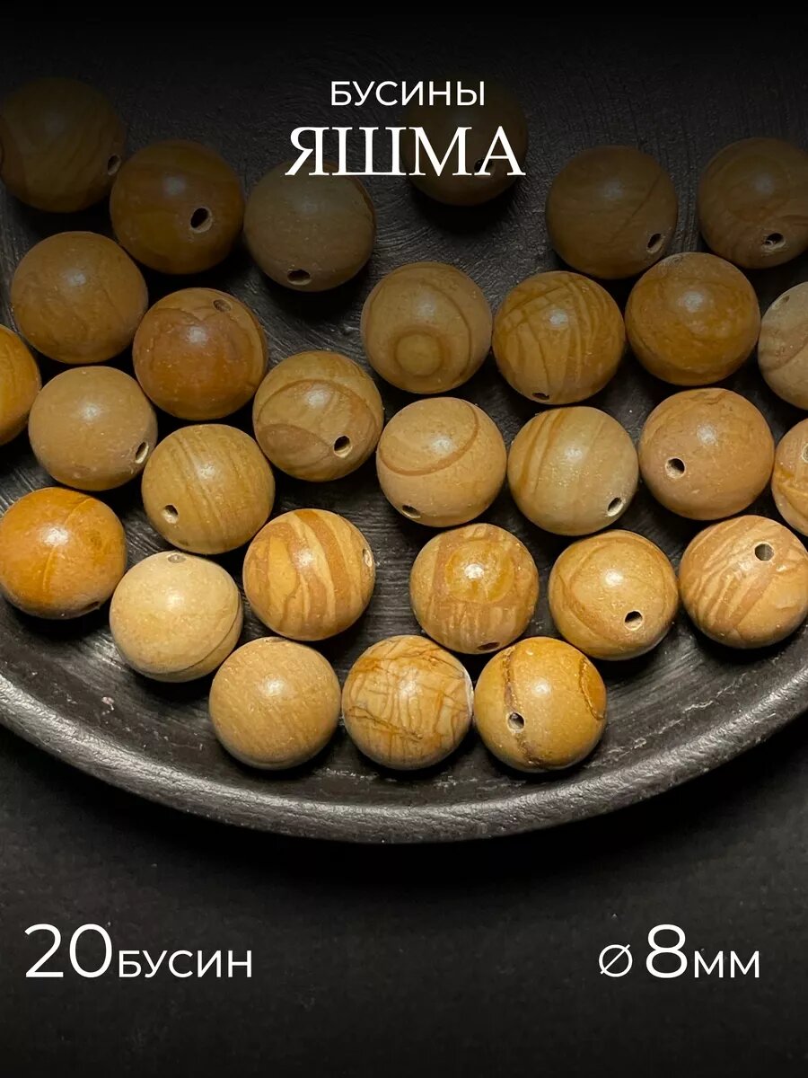 Яшма деревянная 8мм натуральный камень бусины для рукоделия