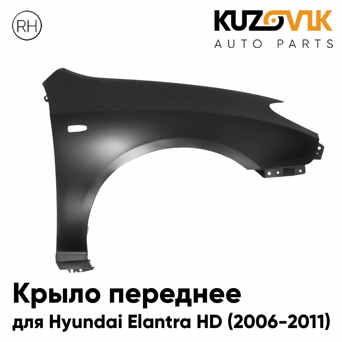 Крыло переднее правое для Хендай Элантра НД Hyundai Elantra HD (2006-2011) с отверстием под повторитель, новое металлическое под покраску заводское качество