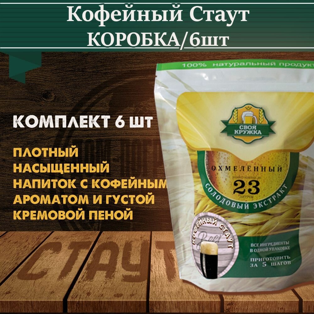 Солодовый экстракт Своя Кружка Кофейный стаут