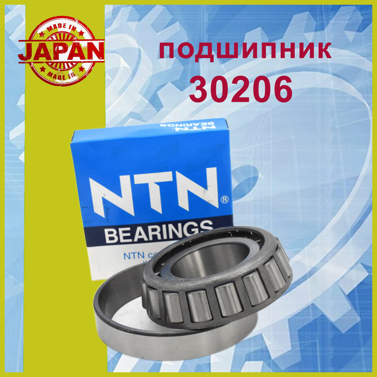 Подшипник конический 30206 (7206 NTN)30х62х17.25