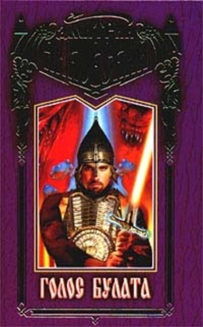 Голос булата [Цифровая книга]