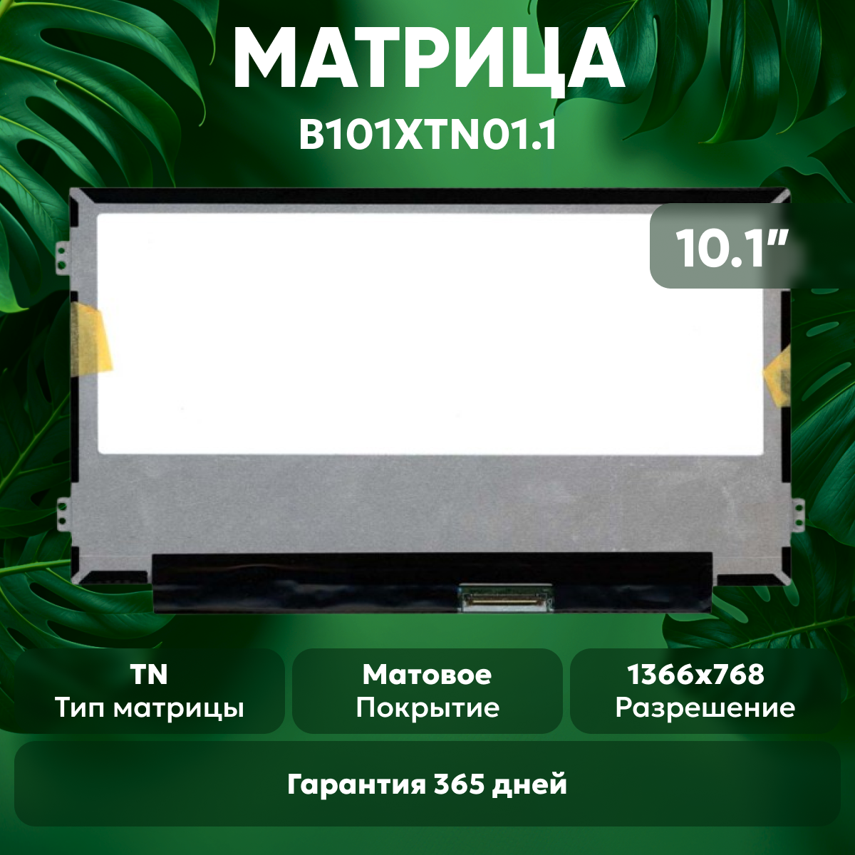 Матрица (экран) для ноутбука B101XTN01.1, 10.1", 1366x768, Slim (тонкая), 40-pin, светодиодная (LED), матовая