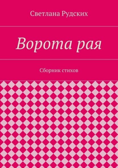 Ворота рая. Сборник стихов [Цифровая книга]