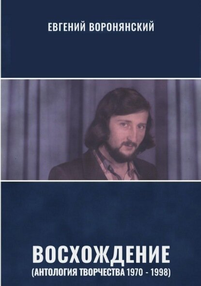 Восхождение. Сборник стихотворений [Цифровая книга]