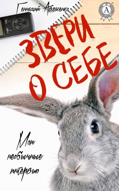 Звери о себе [Цифровая книга]