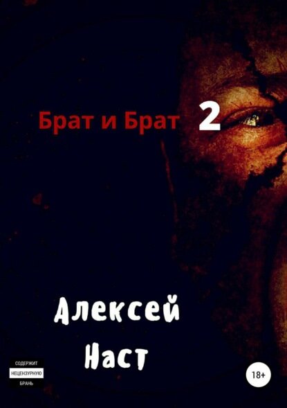 Брат и Брат 2 [Цифровая книга]