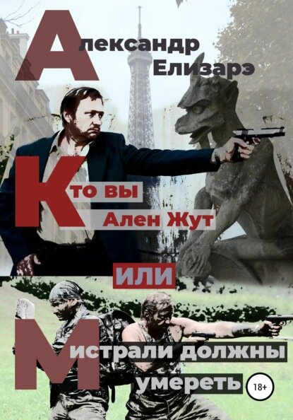 Кто вы – Ален Жут, или Мистрали должны умереть [Цифровая книга]
