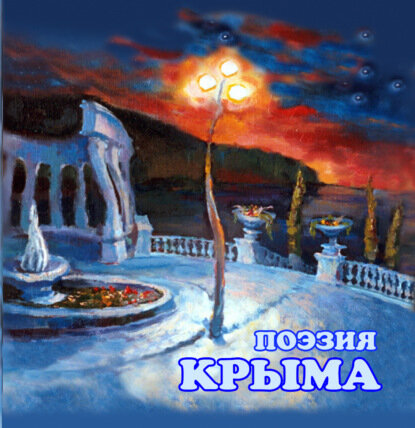 Поэзия Крыма [Цифровая книга]