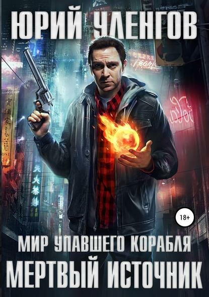 Мертвый источник [Цифровая книга]