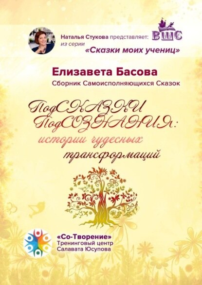 Подсказки подсознания: истории чудесных трансформаций. Сборник Самоисполняющихся Сказок [Цифровая книга]