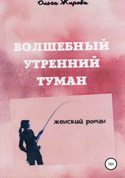 Волшебный утренний туман [Цифровая книга]