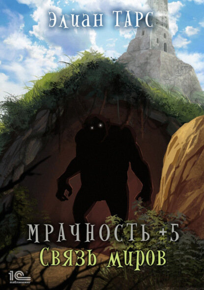 Мрачность +5. Связь миров [Цифровая книга]