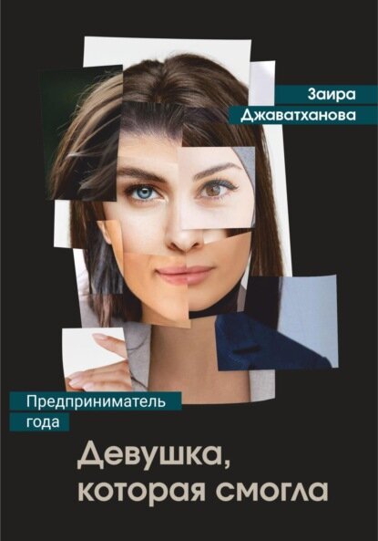 Девушка, которая смогла. Бизнес-роман о женщине-предпринимателе [Цифровая книга]