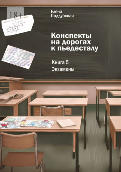 Конспекты на дорогах к пьедесталу. Книга 5: Экзамены [Цифровая книга]