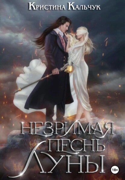 Незримая песнь луны [Цифровая книга]