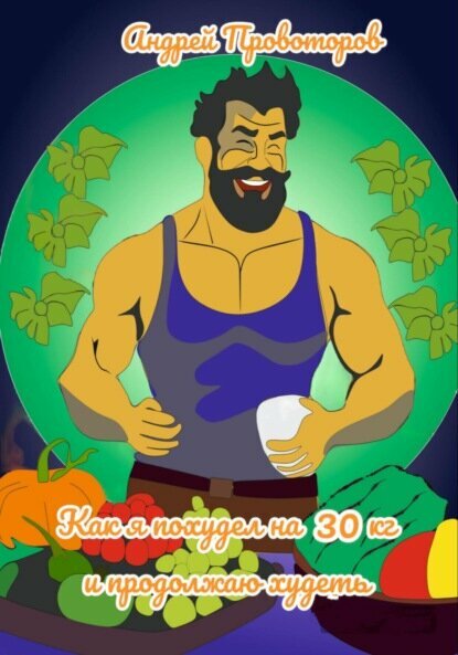 Как я похудел на 30 кг и продолжаю худеть [Цифровая книга]