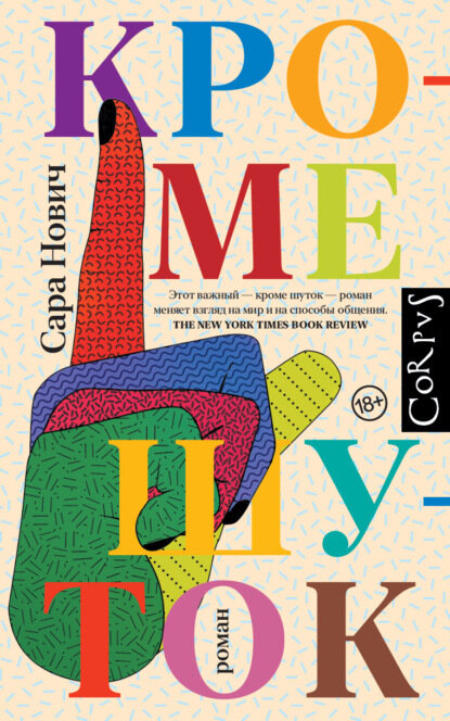 Кроме шуток [Цифровая книга]