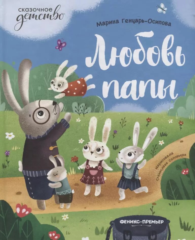 Любовь папы (Марина Генцарь-Осипова)