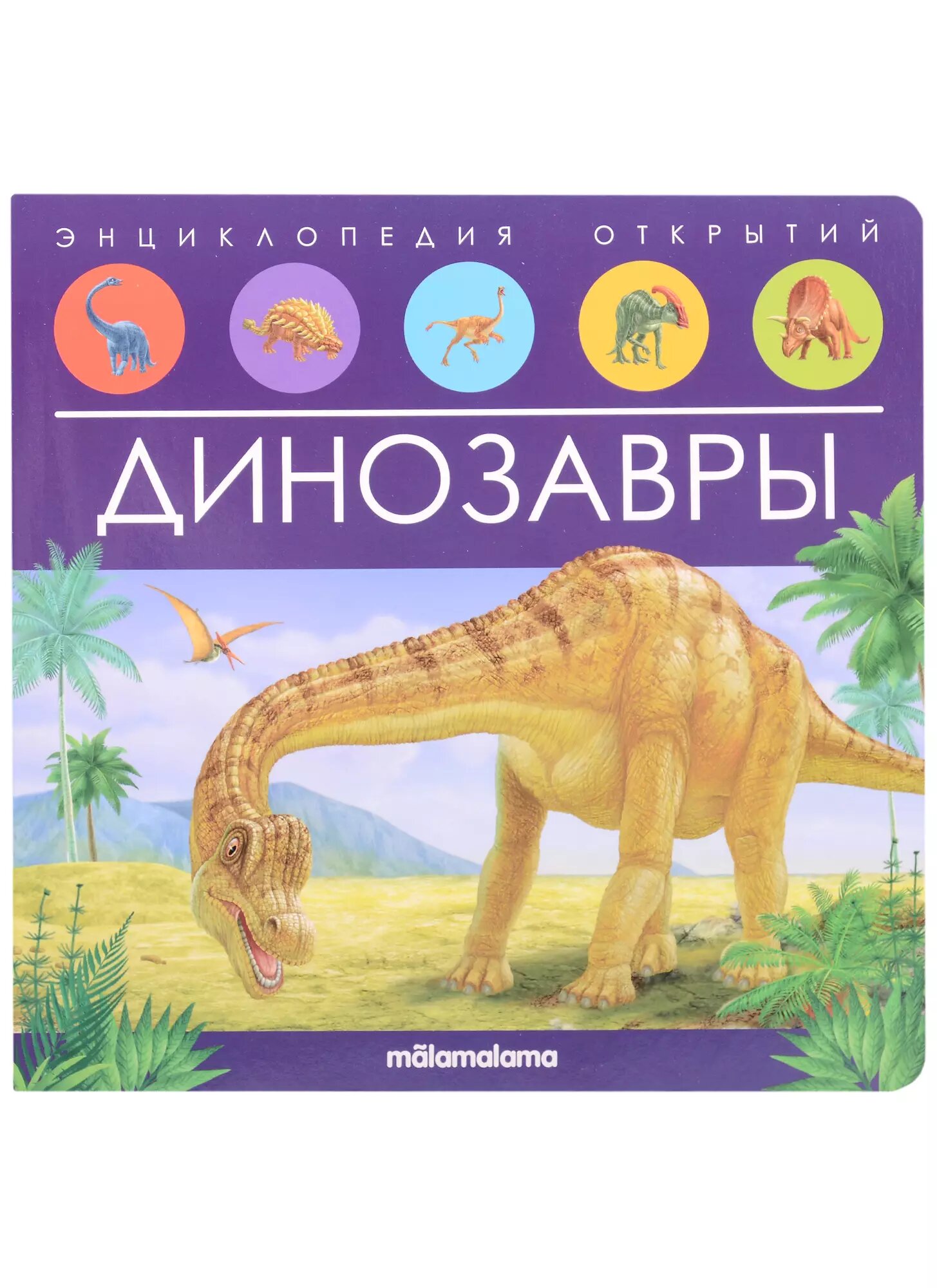 Динозавры. Книжка-панорамка