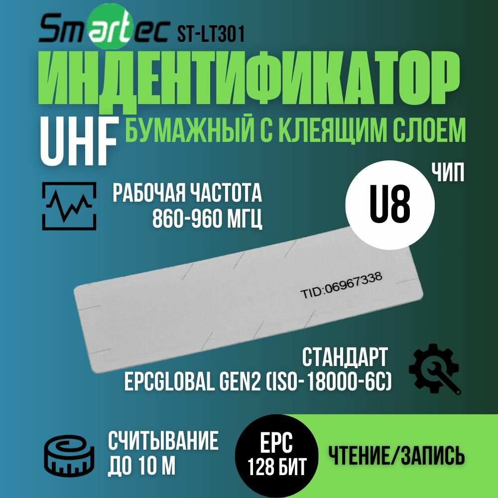 Идентификатор (метка) для автомобиля с рабочей частотой 860960 МГц и расстоянием считывания до 10 м, ST-LT301 1 шт
