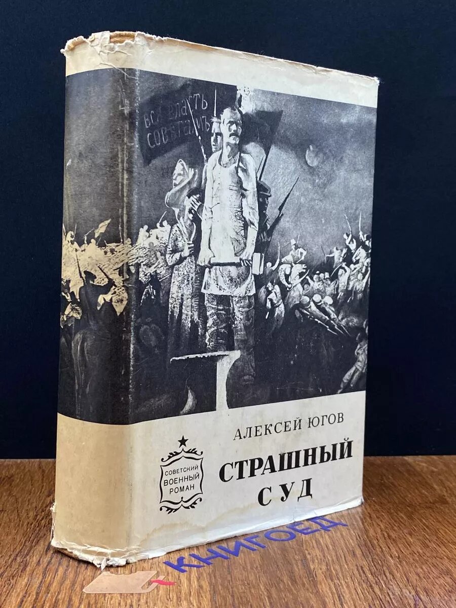Книга. Страшный суд 1978 (2039172428914)