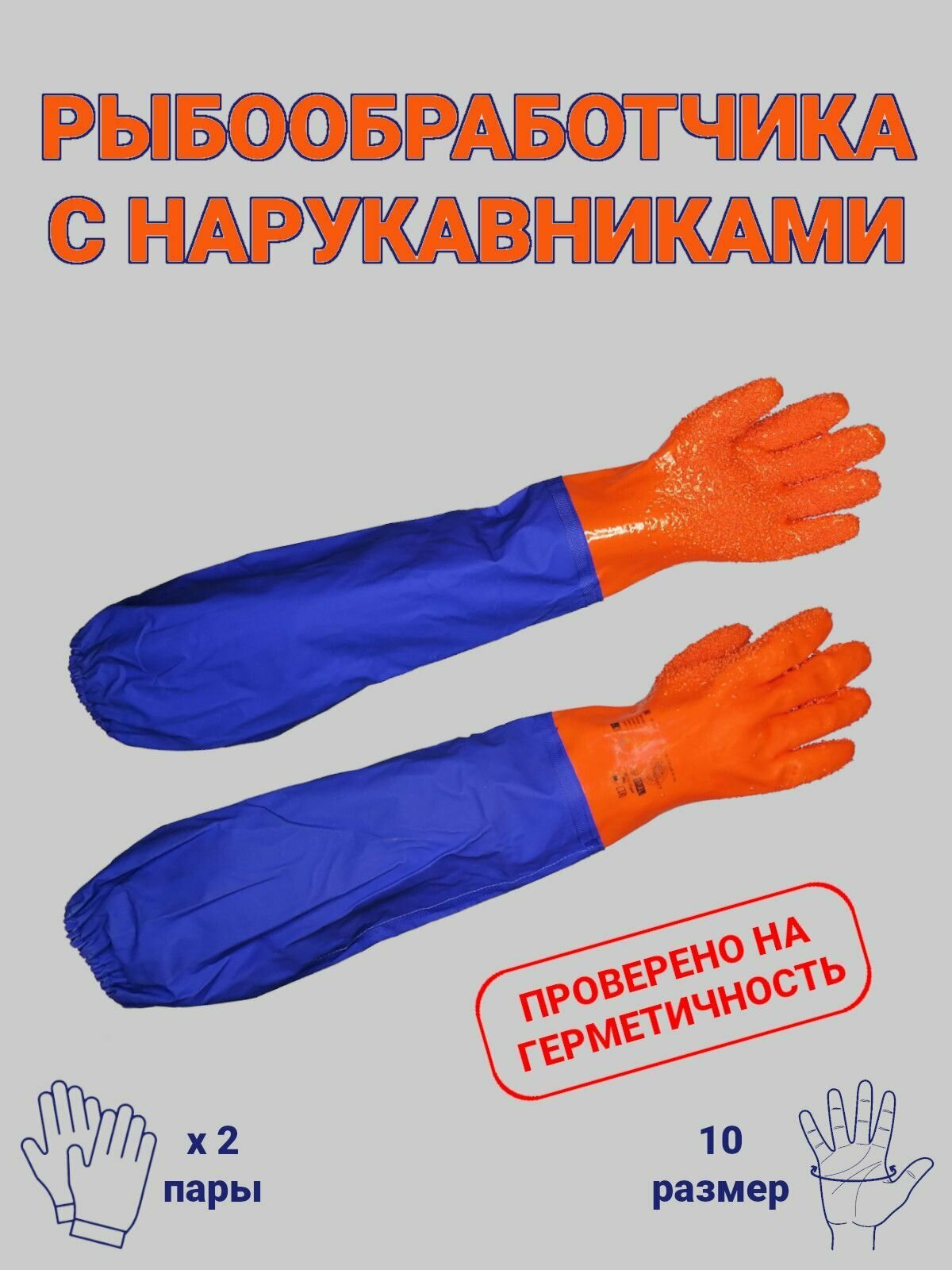 Перчатки рабочие защитные рыбообработчика с крошкой с ПВХ нарукавниками до плеча, универсальные прорезиненные непромокаемые облитые МБС КЩС, химические для работы размер 10, 2 пары (арт. RybakLONG-SP)