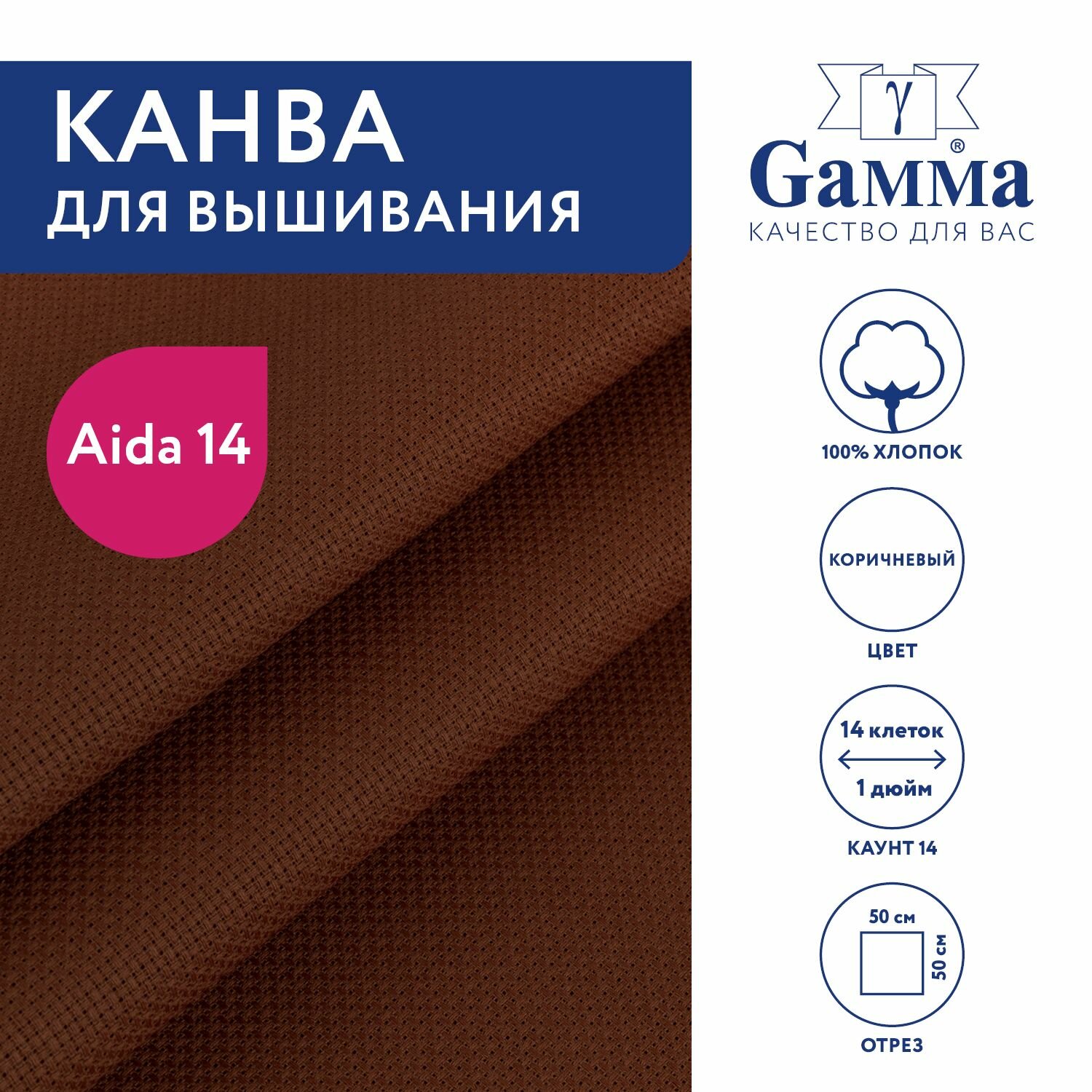Канва K04 Gamma Aida №14 цв. 100% хлопок 50 х 50 см коричневый
