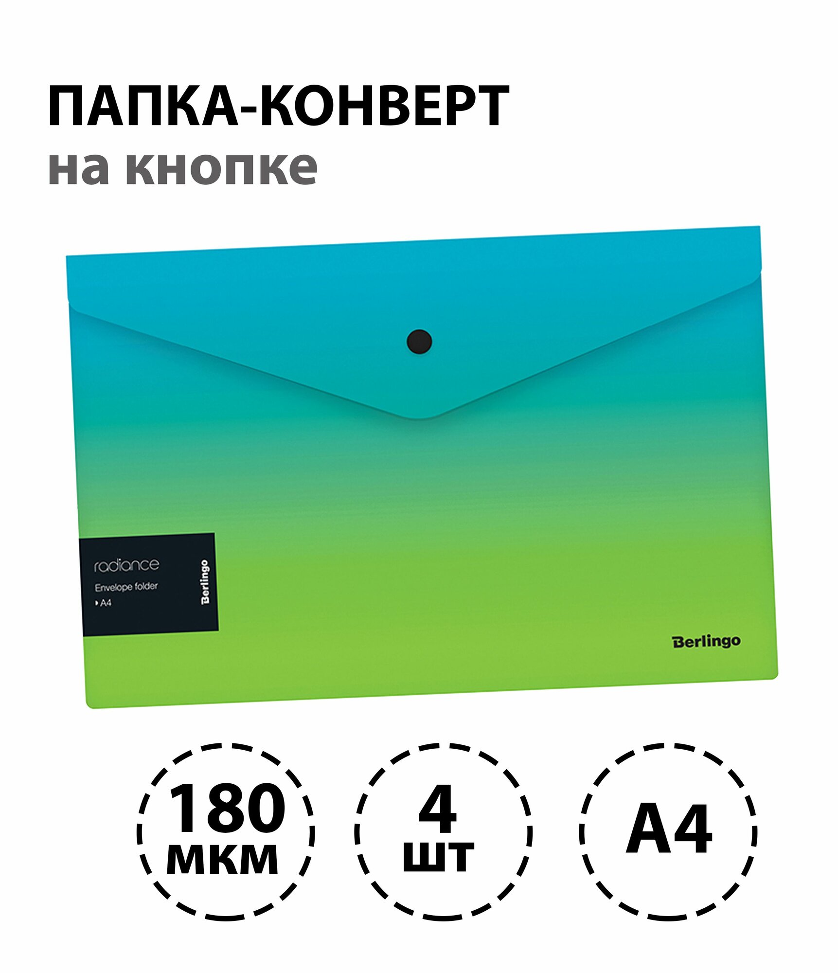 Набор 4 шт. - Папка-конверт на кнопке Berlingo "Radiance" А4, 180мкм, голубой/зеленый градиент, с рисунком