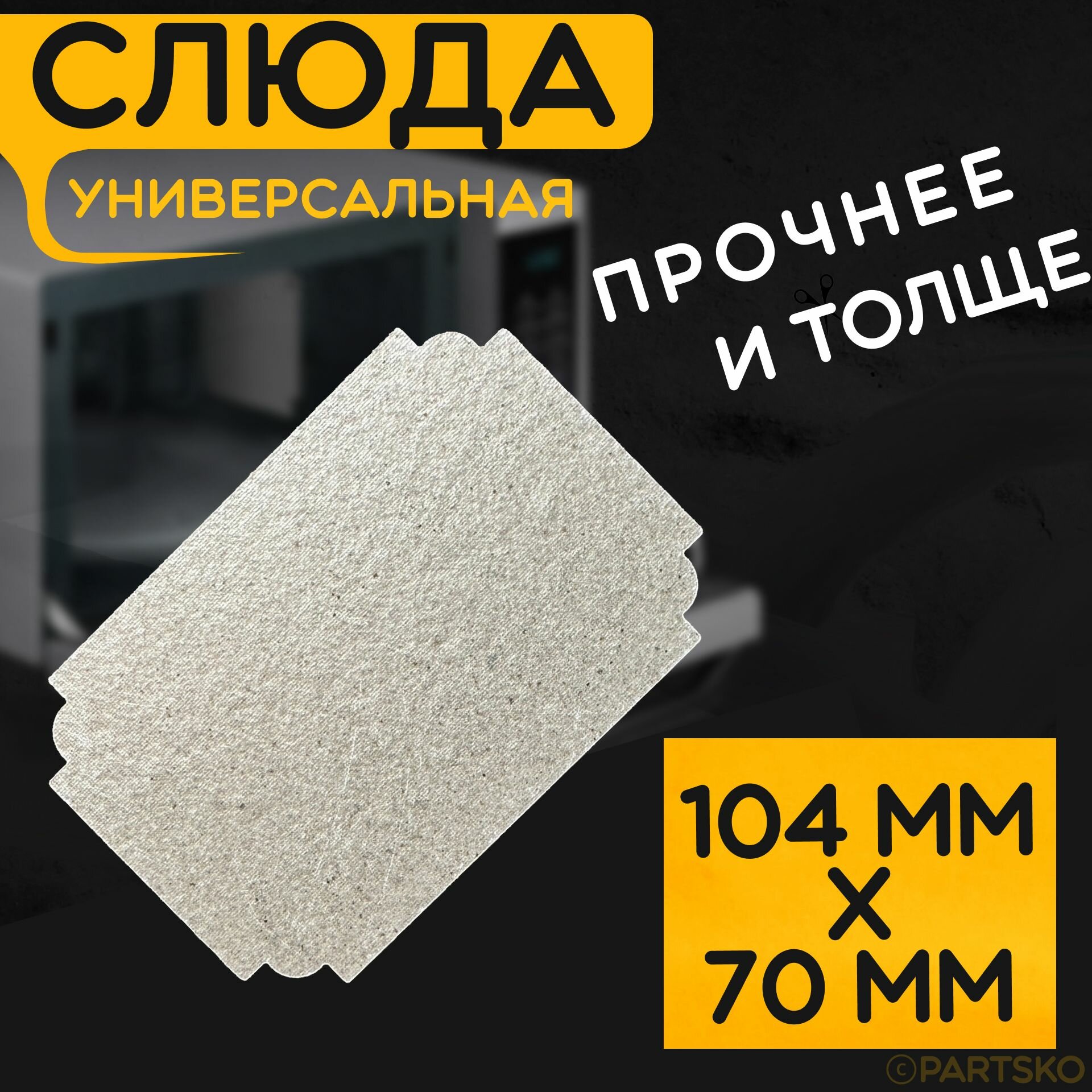 Слюда для микроволновки / СВЧ 104x70 мм. Слюдяная пластина для микрoволновoй печи. Универсальная запчасть для ремонта. Вырезанная