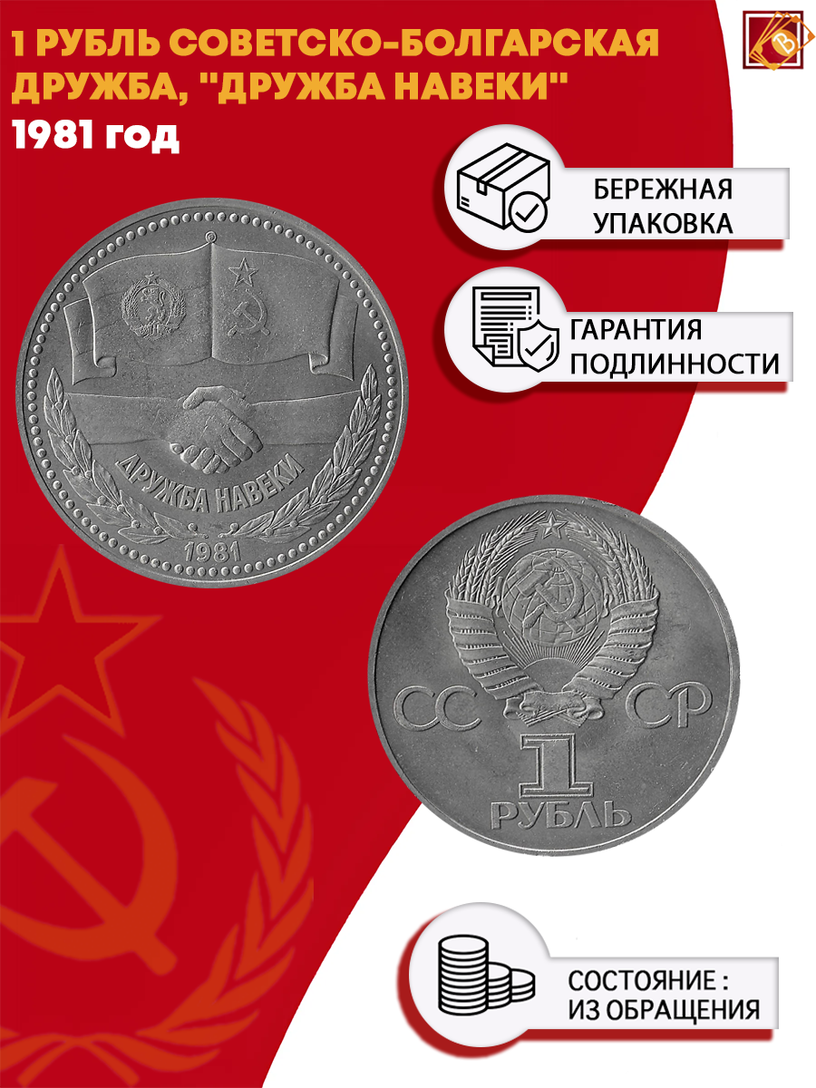 1 рубль Советско-болгарская дружба навеки 1981 г.