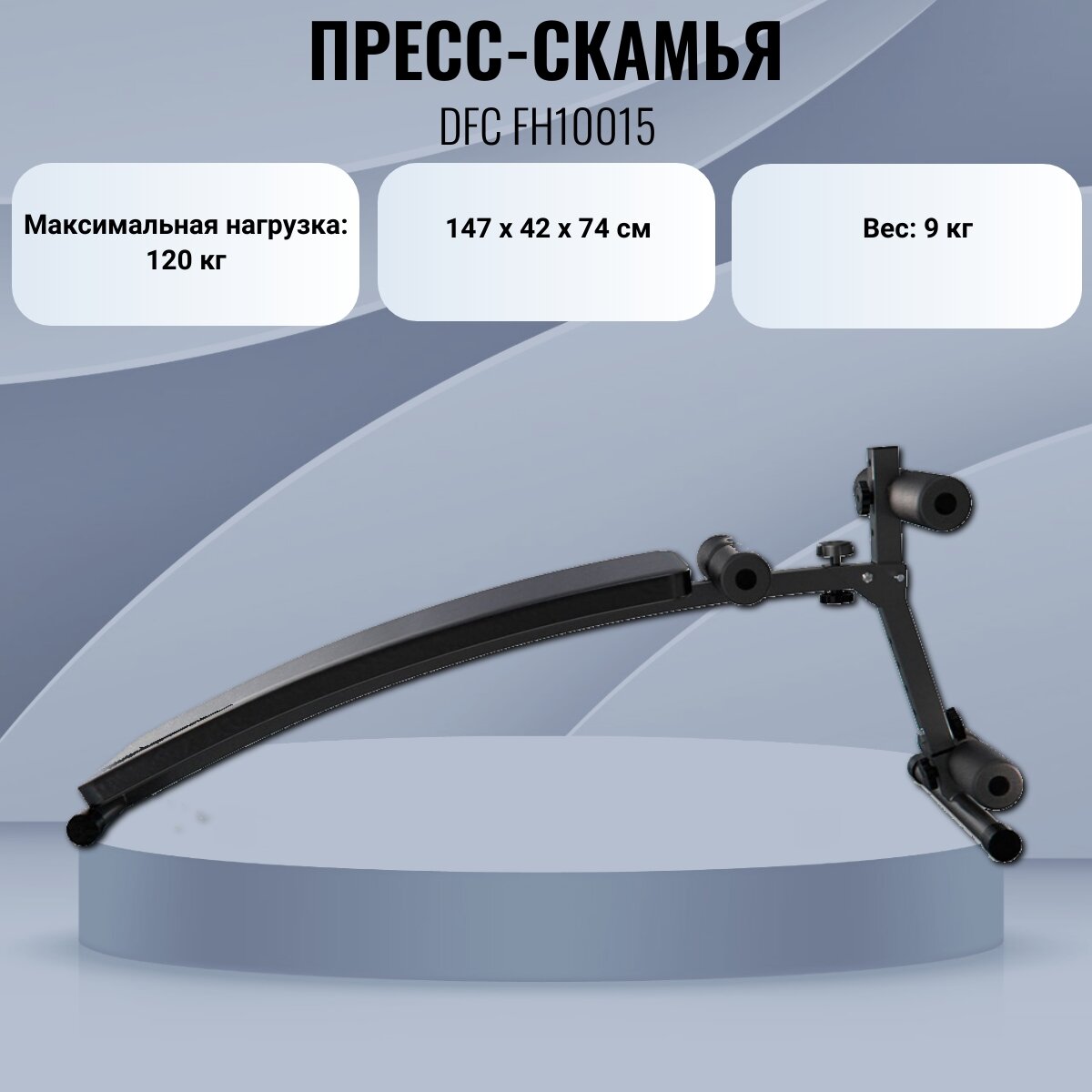 Скамья для пресса DFC FH10015